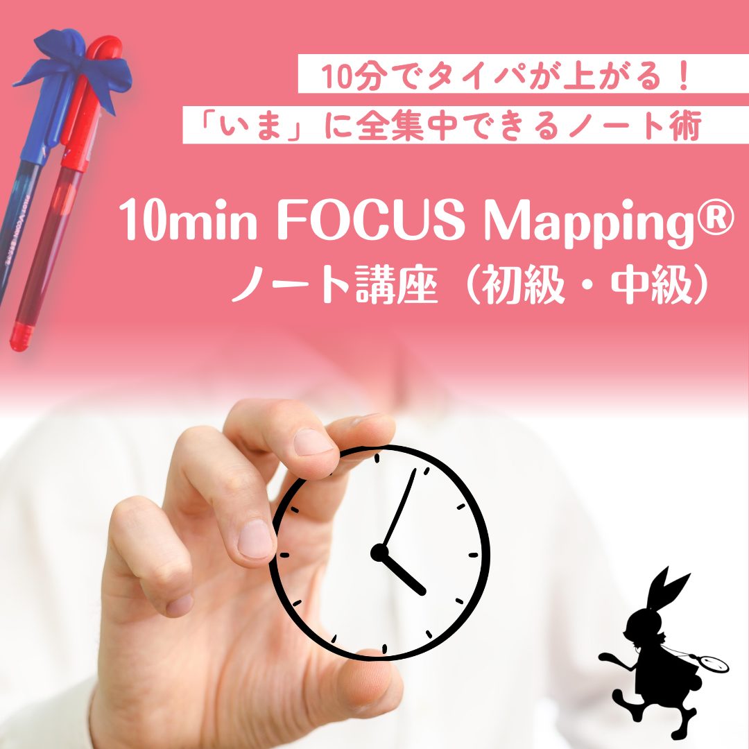 10min FOCUS Mapping®︎初級・中級｜忙しい主婦の脳内整理＆時短ノート術